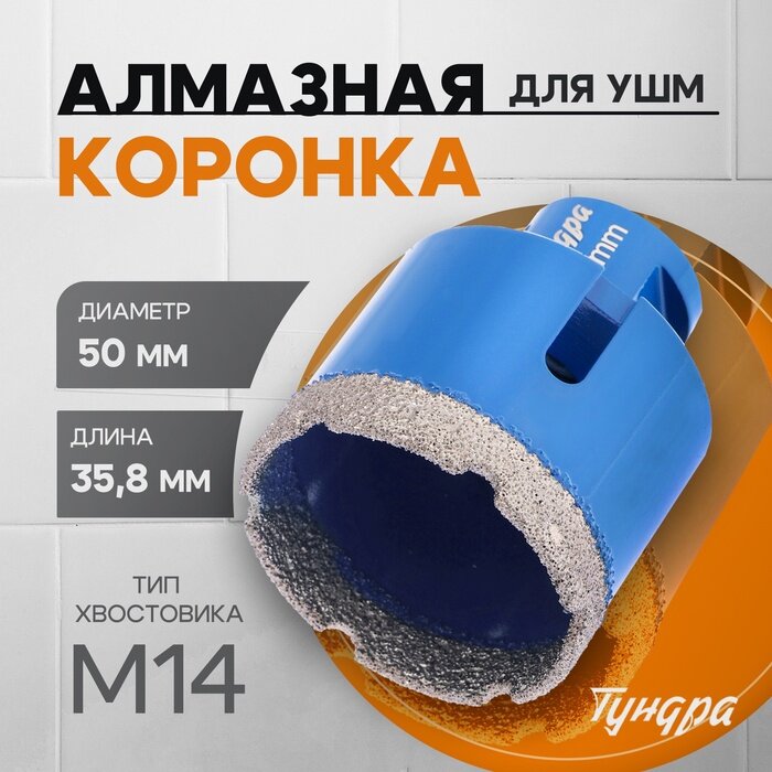 Коронка алмазная тундра, для УШМ, 50×35.8 мм, М14