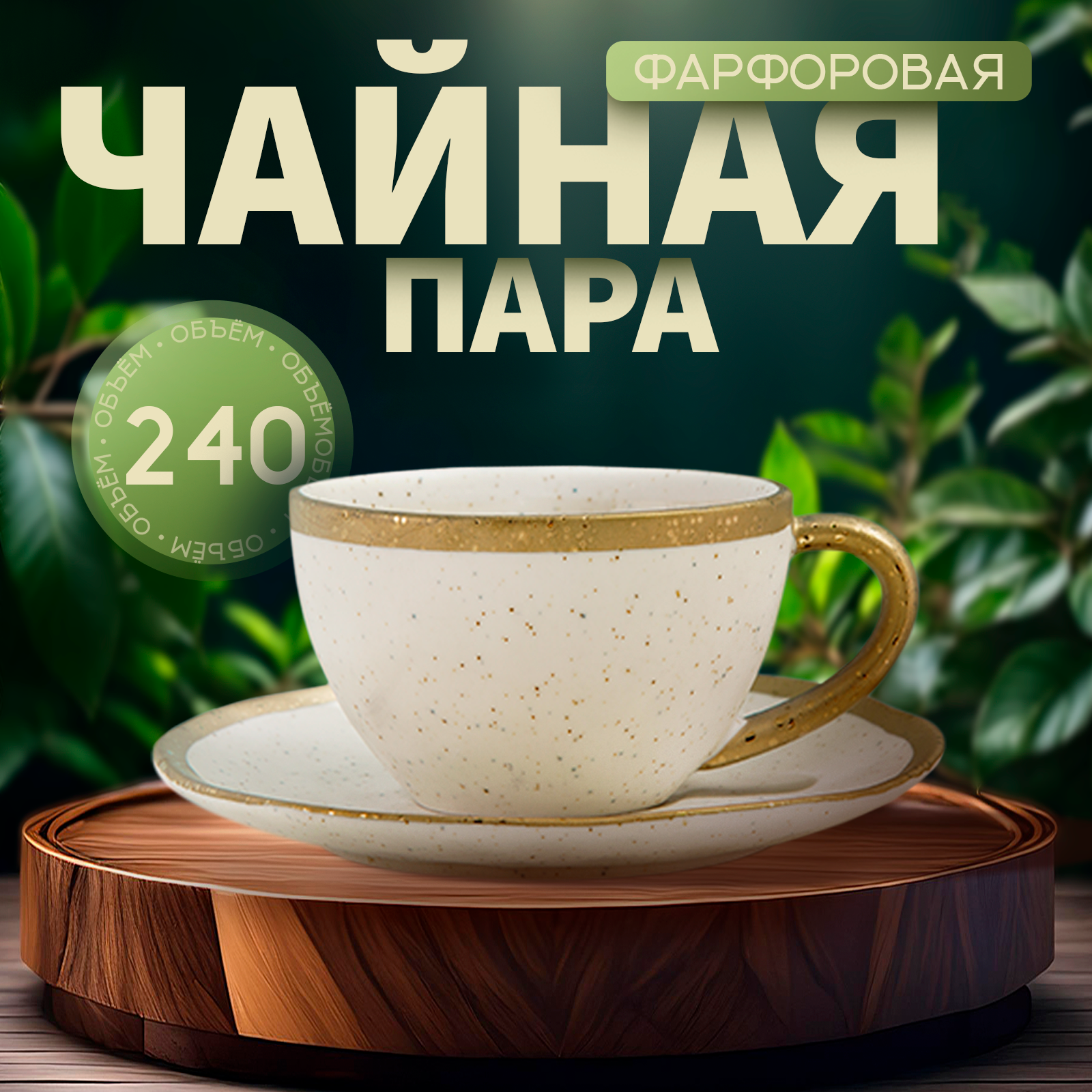 Чайная пара Подарочная Magistro Poursephona, чашка 250 мл, блюдце d=16 см, фарфор, белая