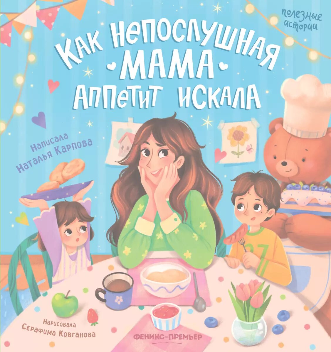Книга Феникс Как непослушная мама аппетит искала. Карпова Н. В, 2024