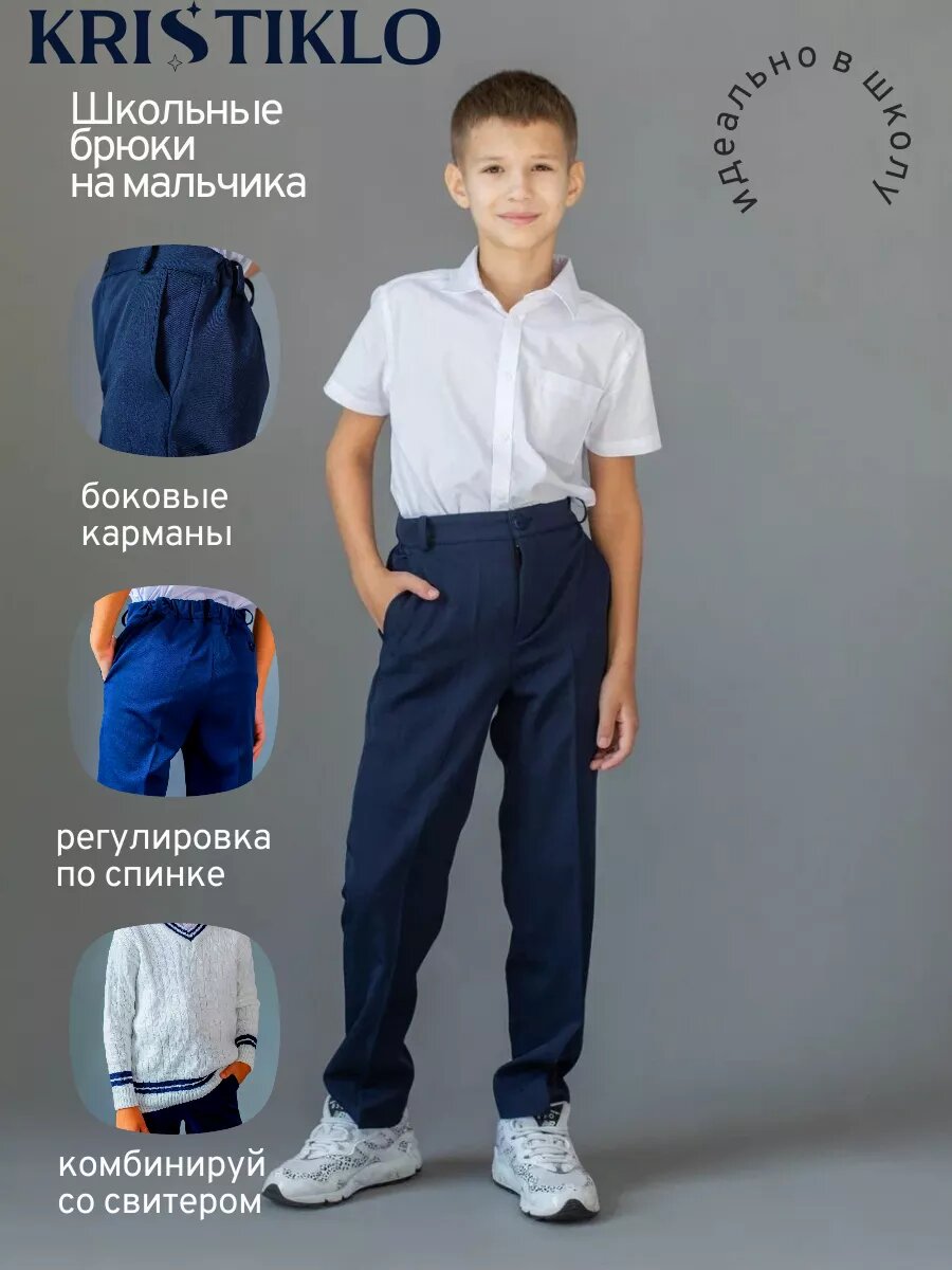 Брюки школьные