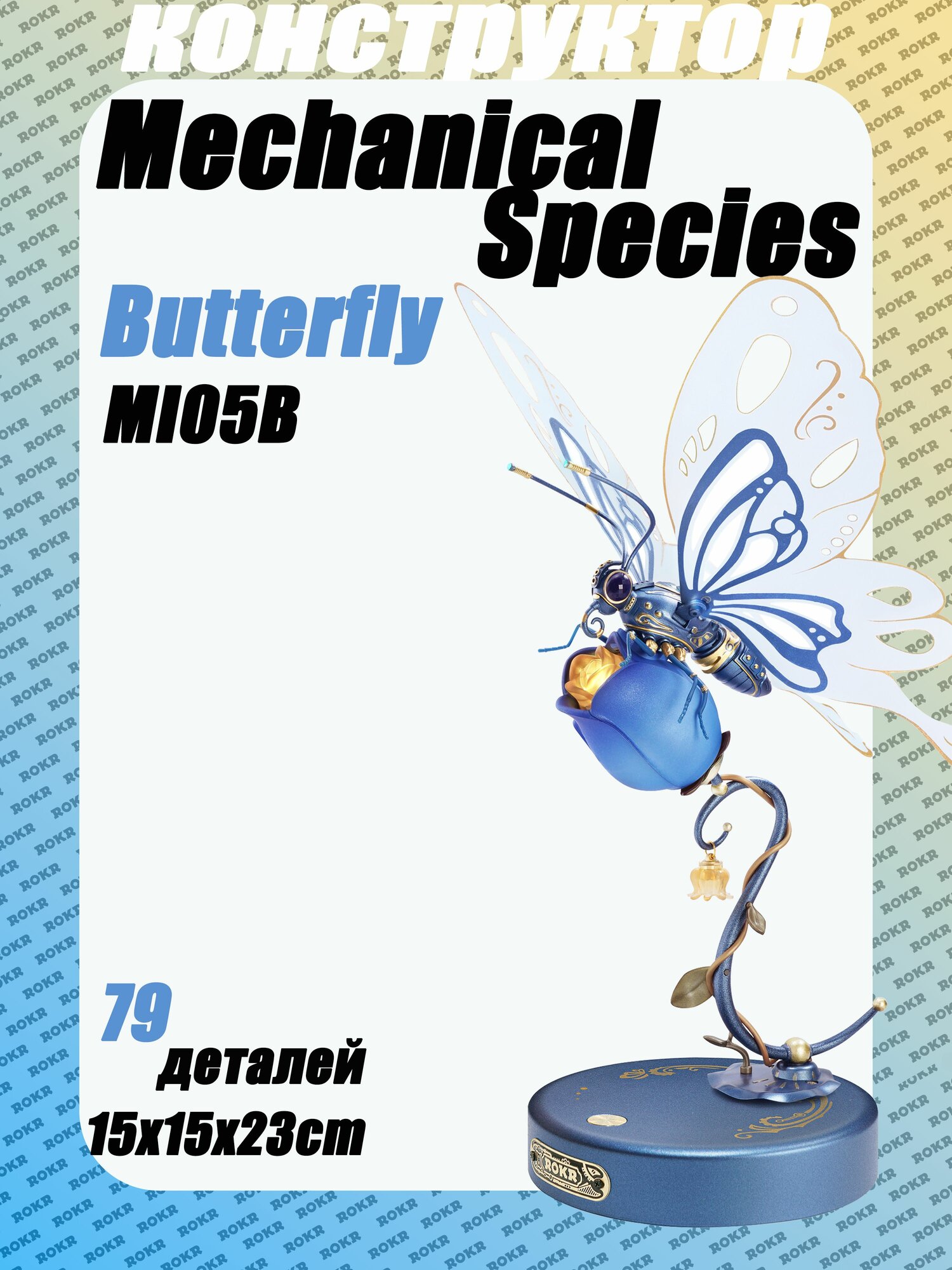 Butterfly Blue, Набор пластиковых моделей, Строительные наборы моделей ROKR MI05B