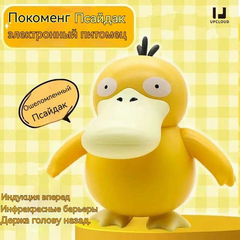 Интерактивная игрушка/Покемон-Псайдак/Ходьба + звук + индукция