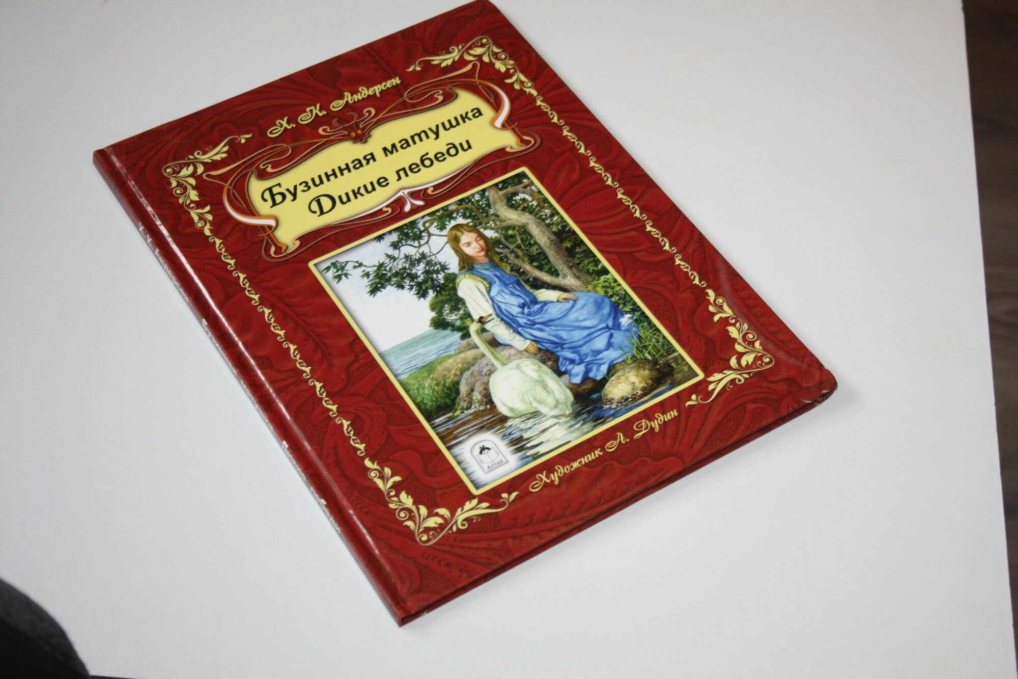 Бузинная матушка. Дикие лебеди