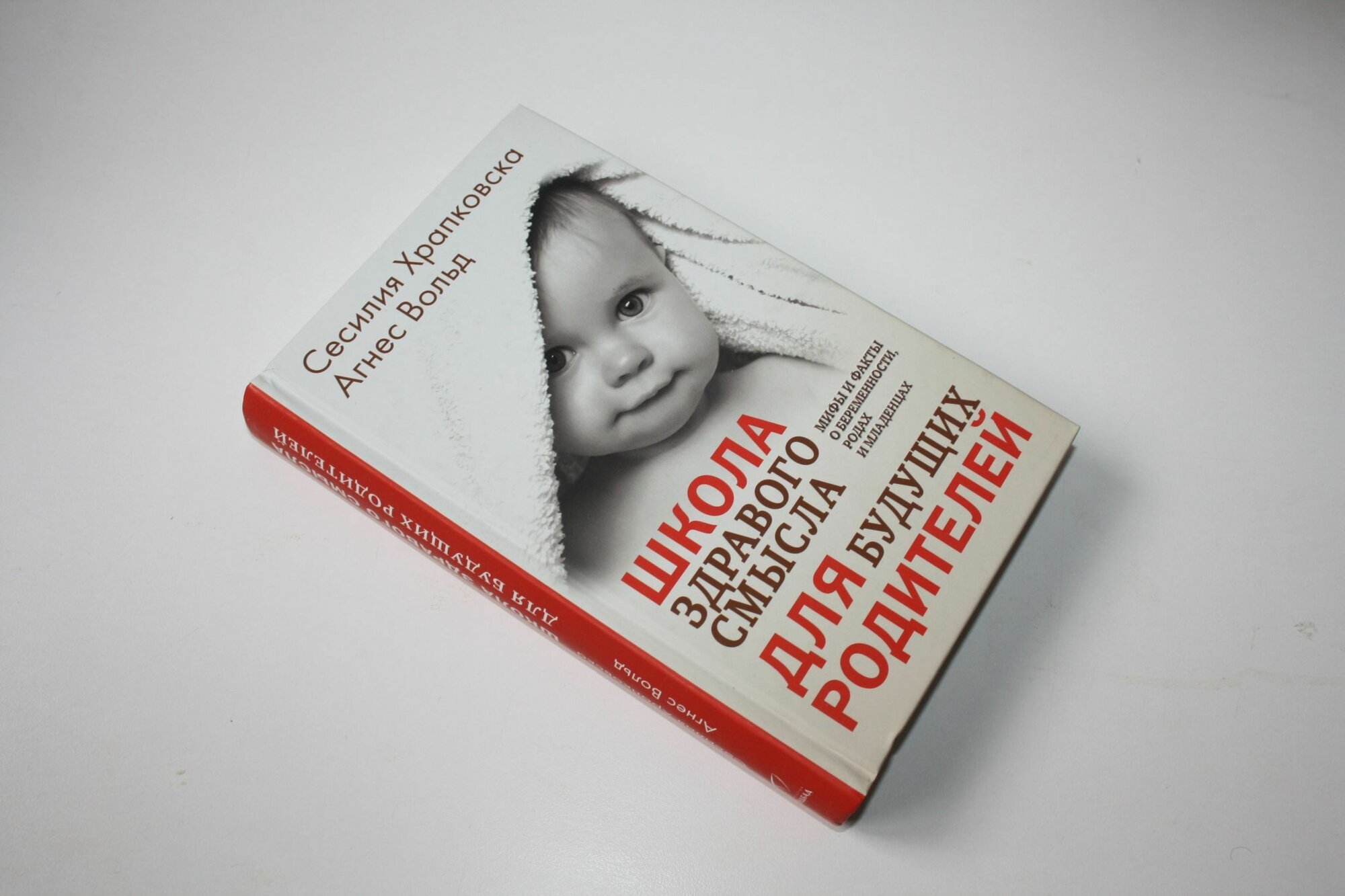 Школа здравого смысла для будущих родителей. Мифы и факты о беременности, родах и младенцах