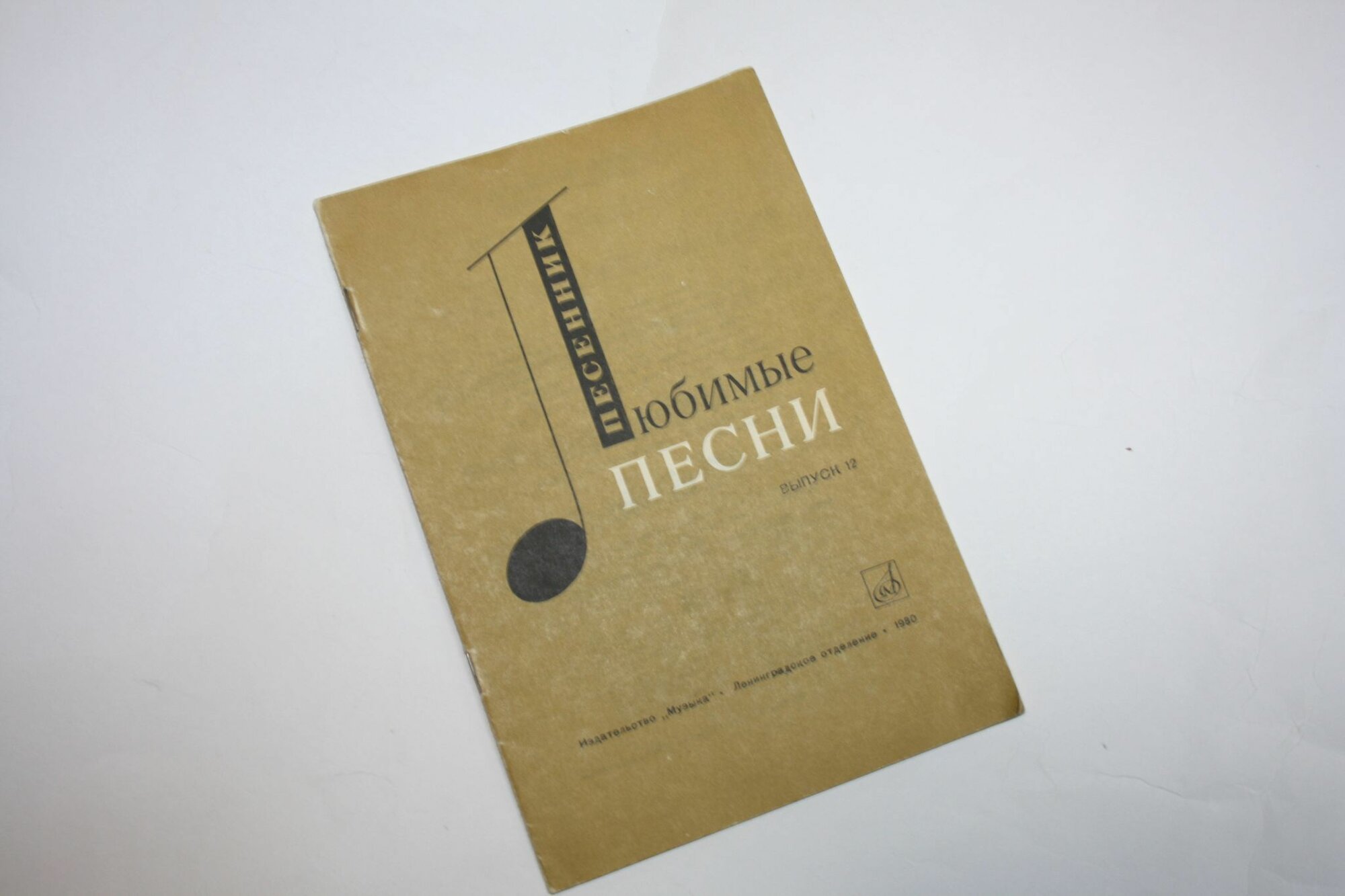 Любимые песни. Песенник. Выпуск 13