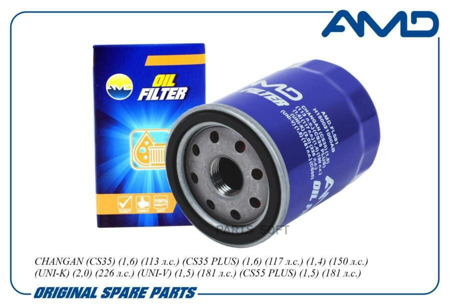 AMDFL581 AMD Фильтр масляный CHANGAN