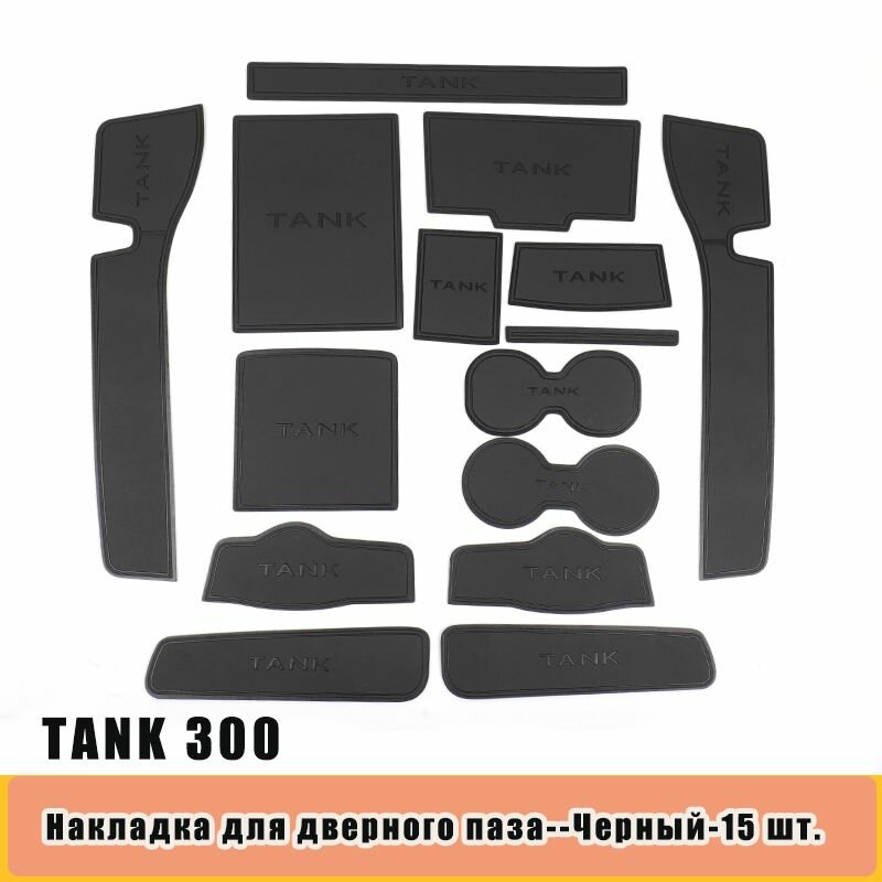 Tank 300-Декоративный коврик для внутренней дверной щели