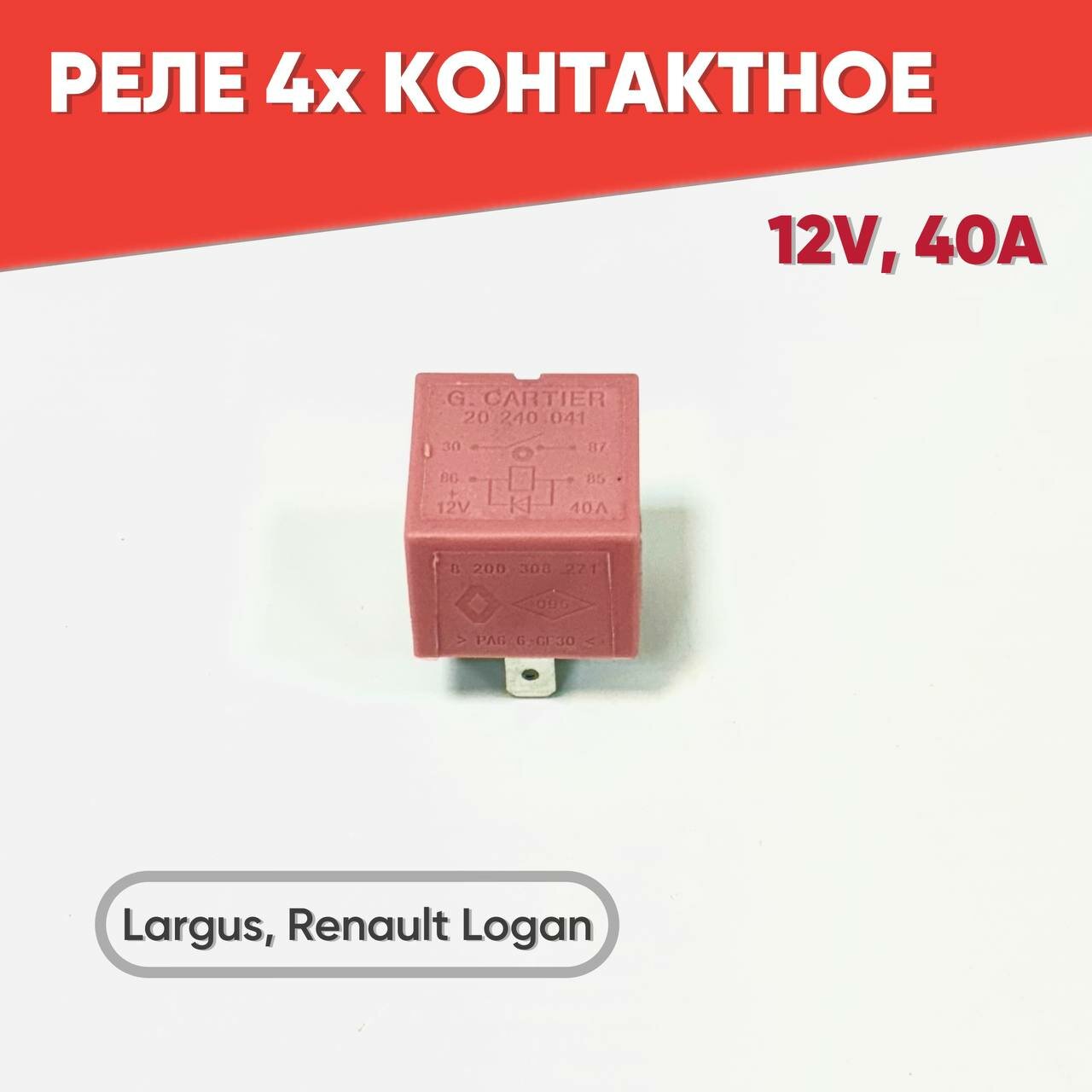 Реле 12V 40A 4х контактное (розовое) Largus, Renault Logan 1.6V, арт. 8200308271