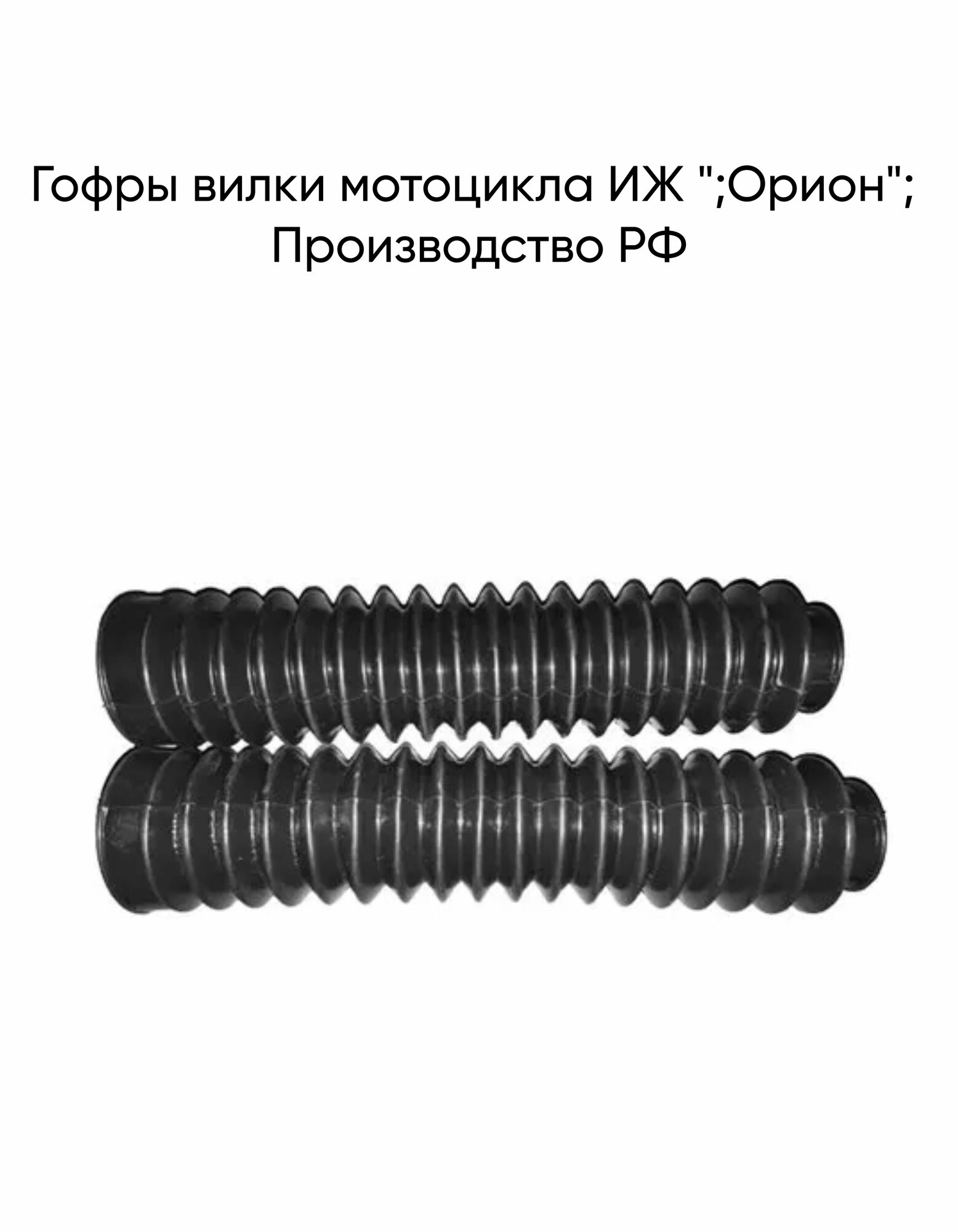 Гофры вилки мотоцикла Иж Орион