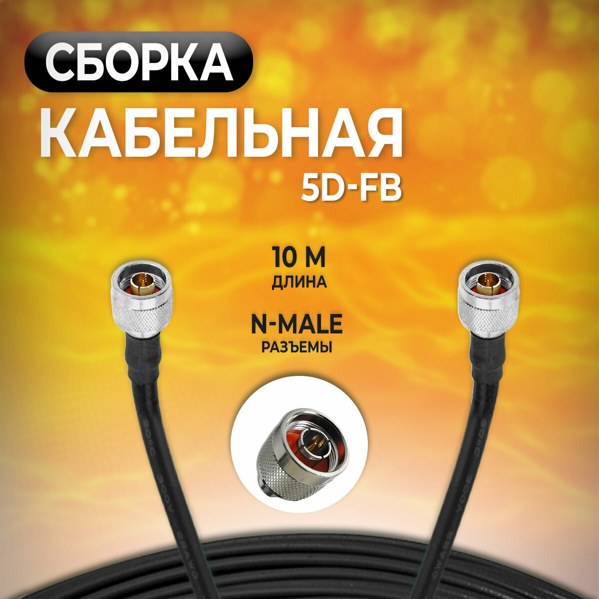 Кабельная сборка 50 Ом (N-male - N-male) 10 метров