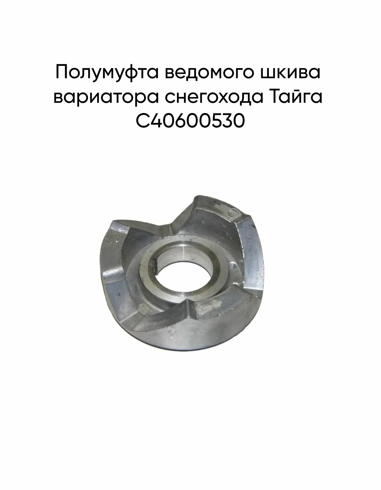 Полумуфта ведомого шкива вариатора снегохода Тайга C40600530