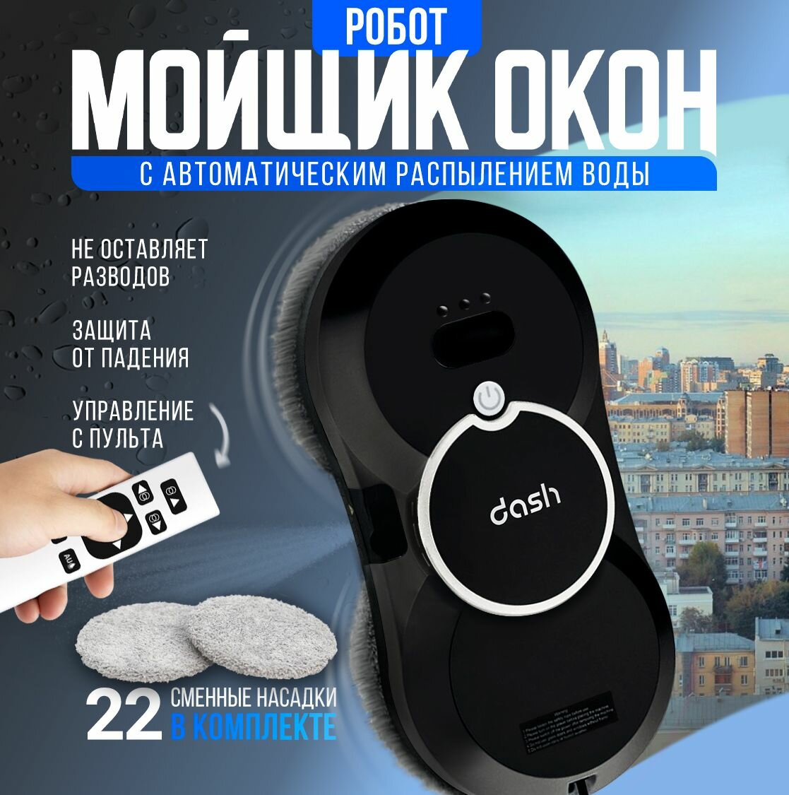 Робот для мойки окон
