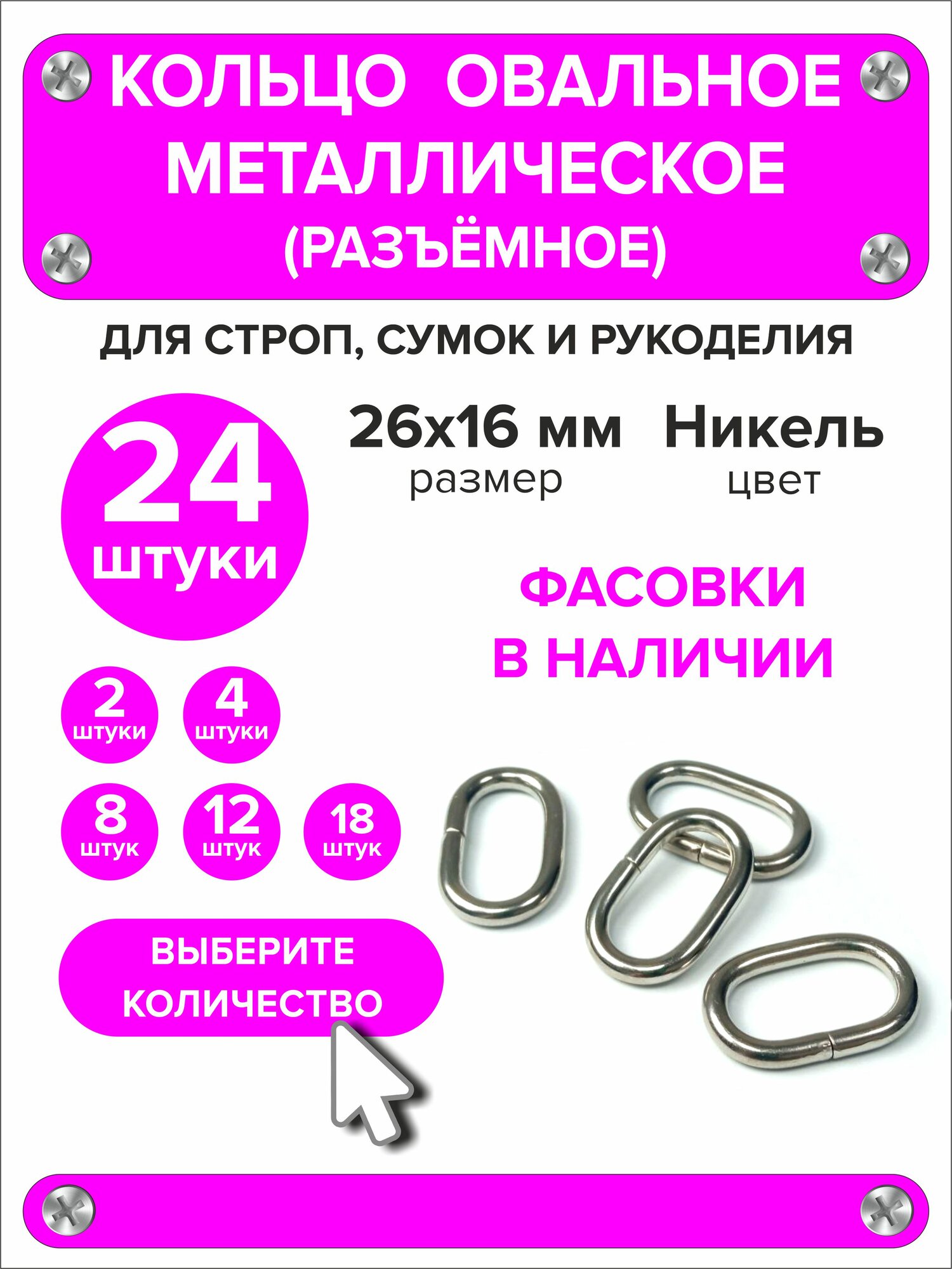 Кольцо для сумок, рукоделия 26х16 мм, металлическое, серебристое, 24 штуки