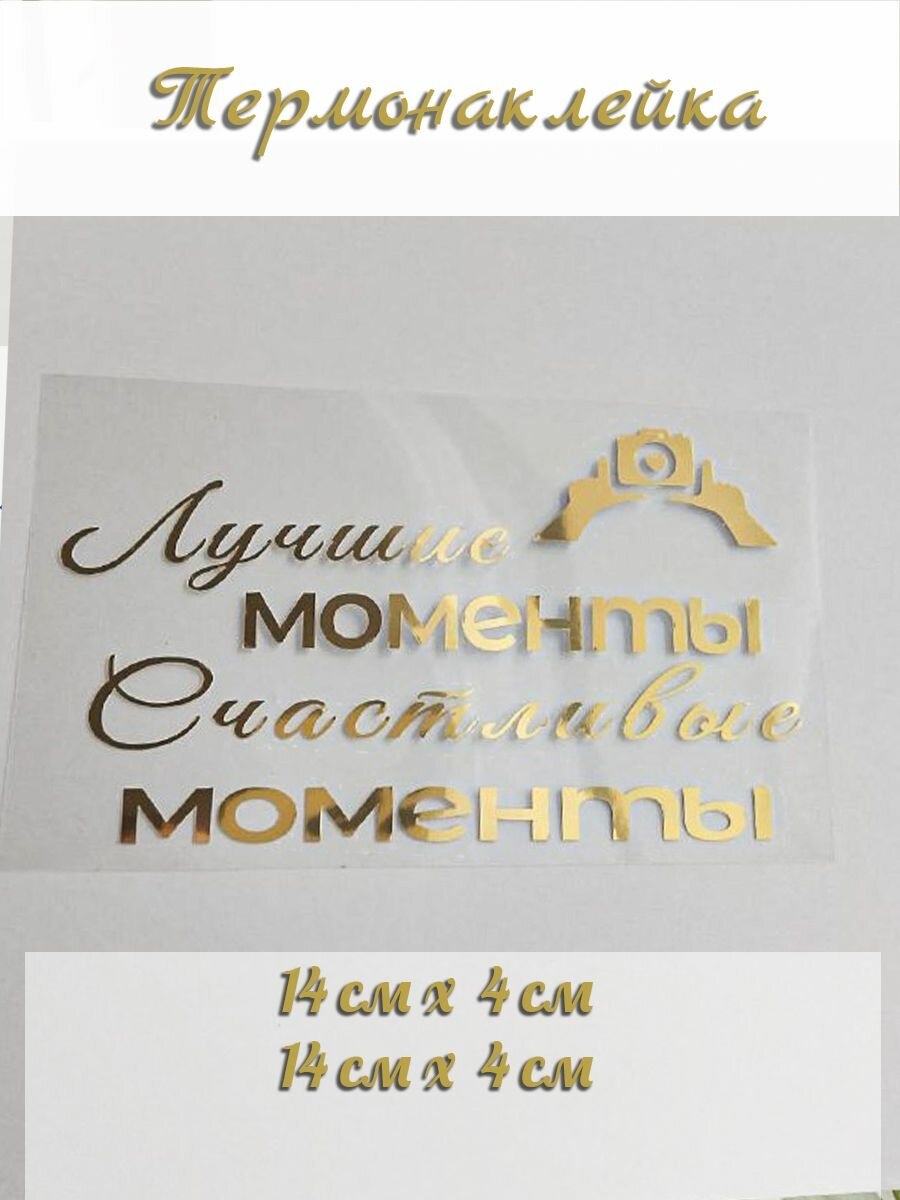Термонаклейка Счастливые моменты надпись золото