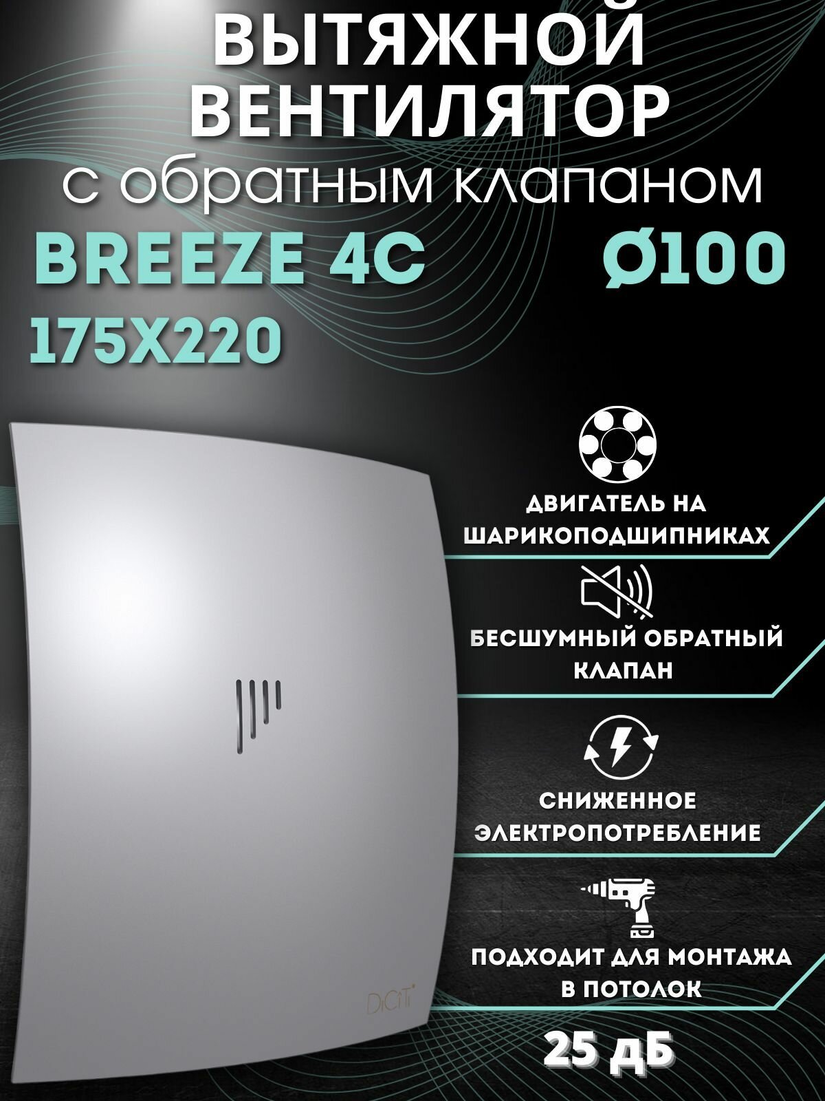 Вытяжной вентилятор 100 с обратным клапаном BREEZE 4C Gray metal