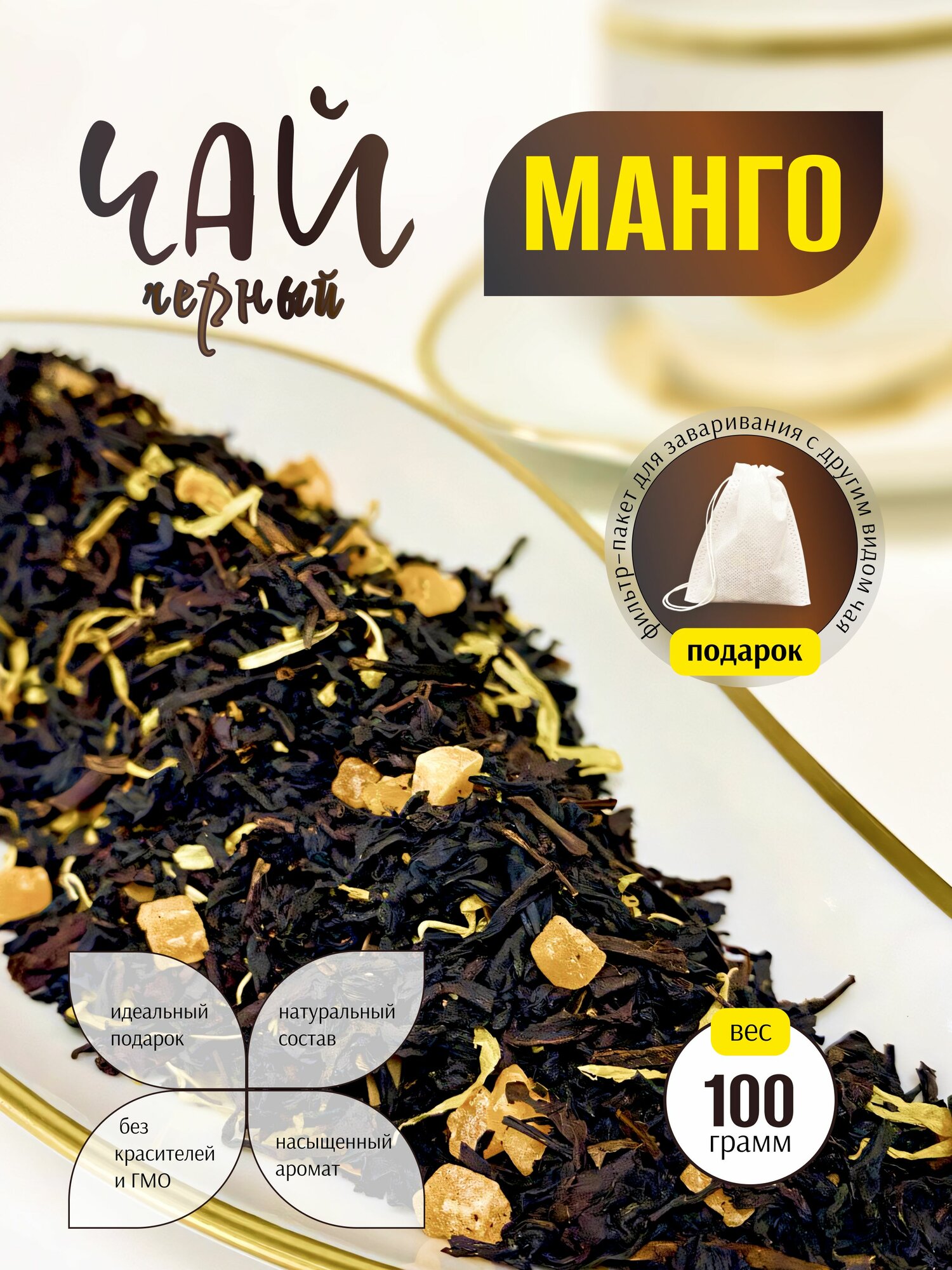 Фруктовый черный чай весовой "Манго" , рассыпной с кусочками манго и календулой 100гр от Лавка Купца