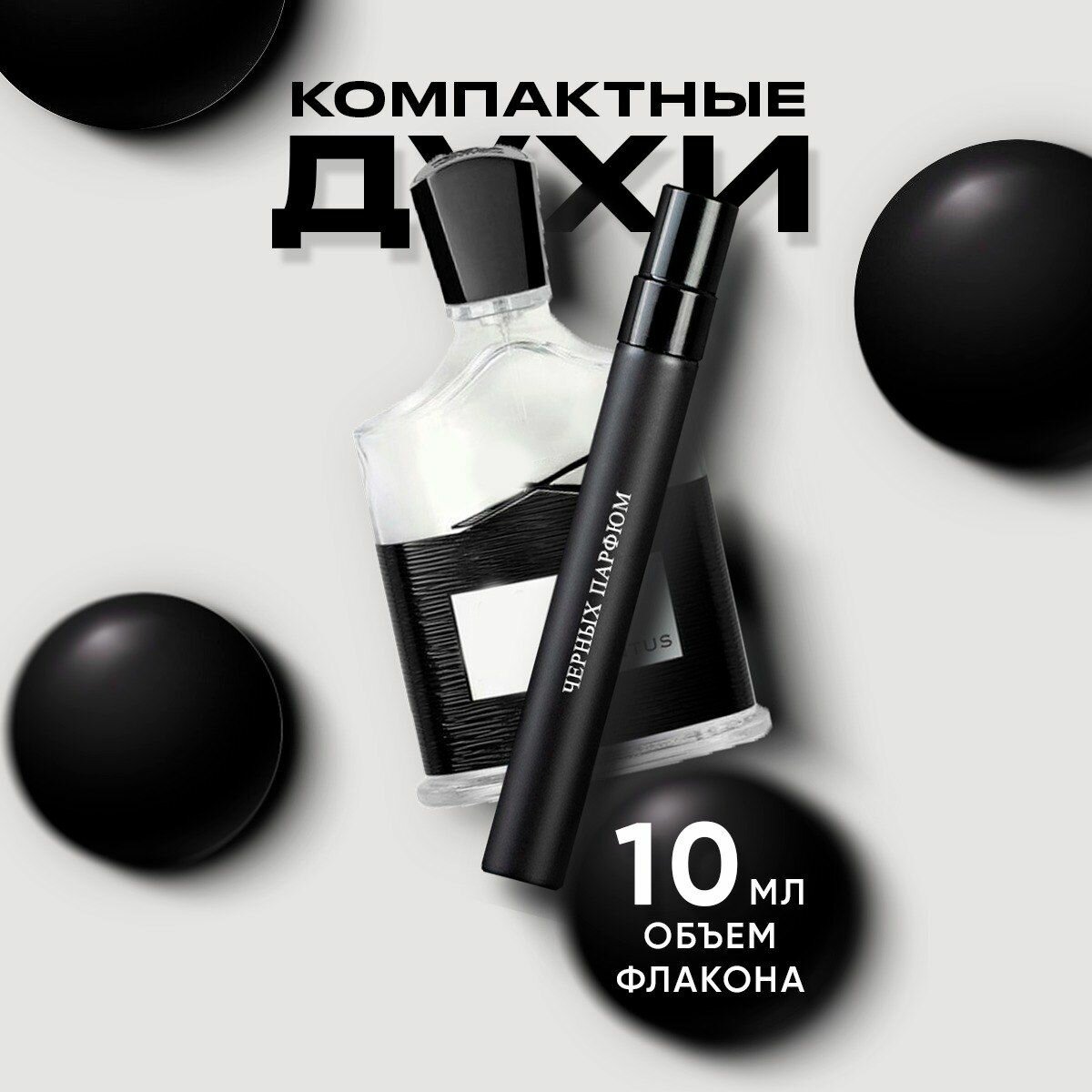 Унисекс парфюм Aventus 10 мл от Черных Парфюм