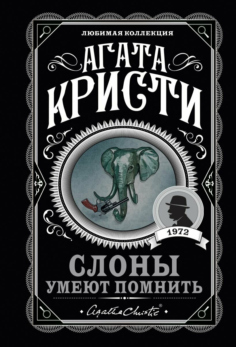 Слоны умеют помнить / Кристи А.
