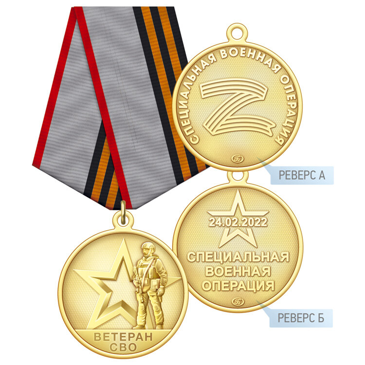 Медаль "Ветеран СВО", латунь "Специальная военная операция"