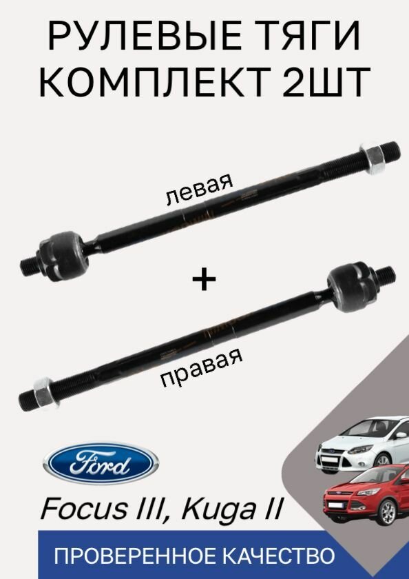 Комплект рулевых тяг Ford Focus III ЭУР, Kuga II / Тяга рулевая 2шт Форд Фокус 3, Куга 2