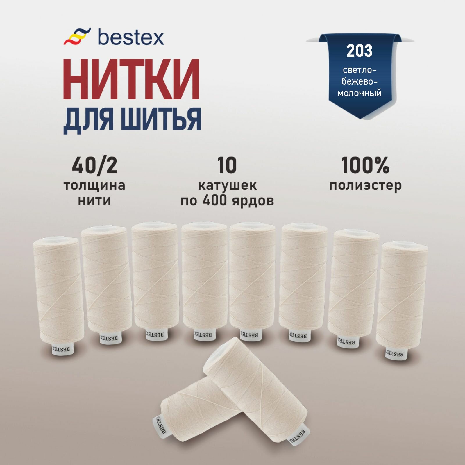 Нитки швейные 40/2, 10 шт*400 ярдов (365,76 м), универсальные, Bestex (203 розовый зефир)