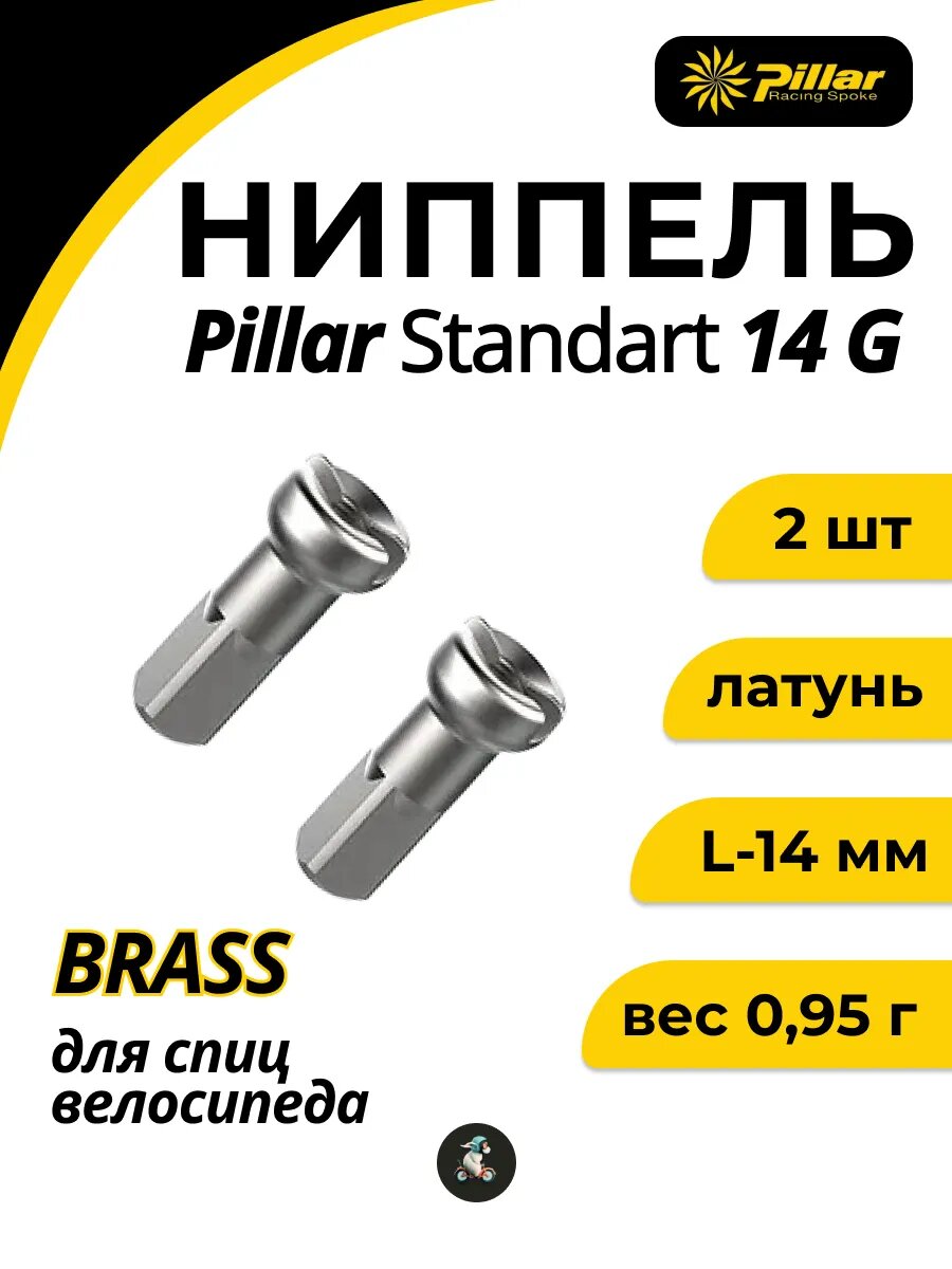 2 шт Ниппель велосипедный Пиллар латунь 14Gx14 mm Silver