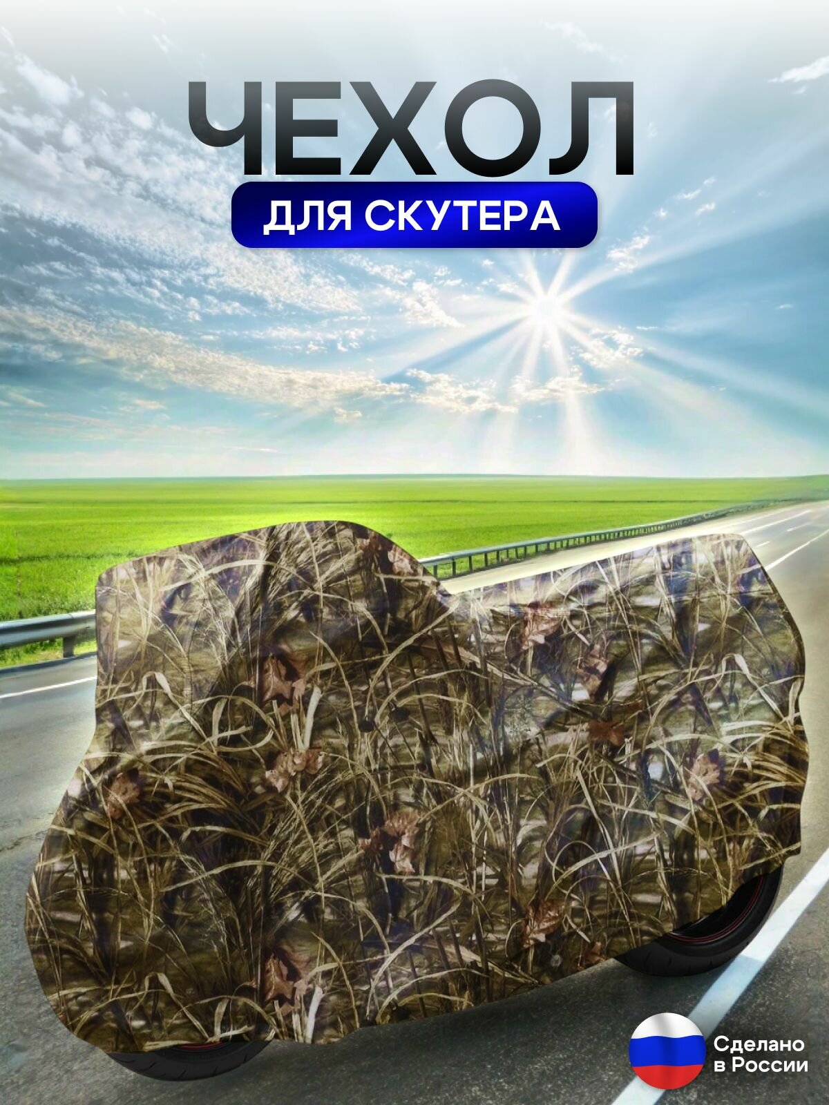 Чехол на скутер 180*80*100 (Д*Ш*В) камыш