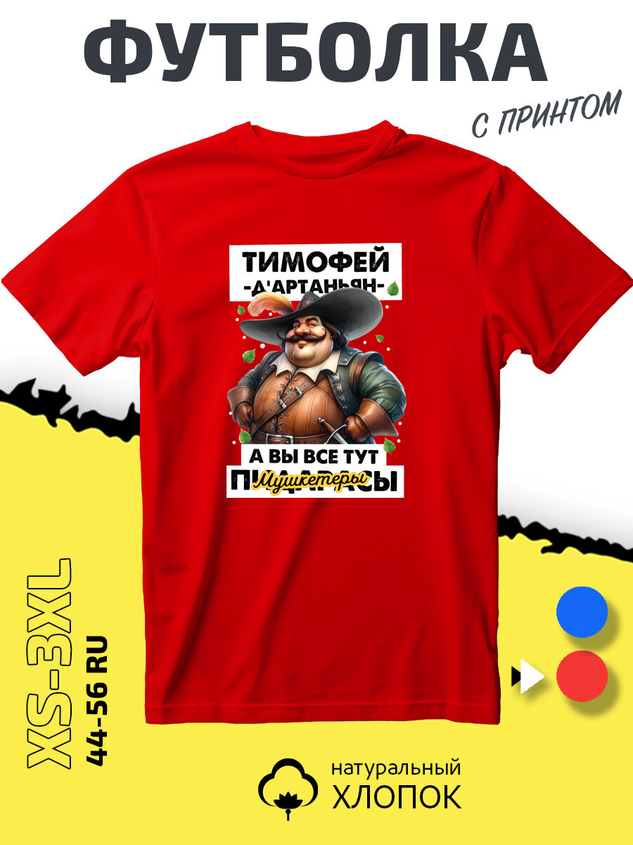 Футболка Тимофей Дартаньян