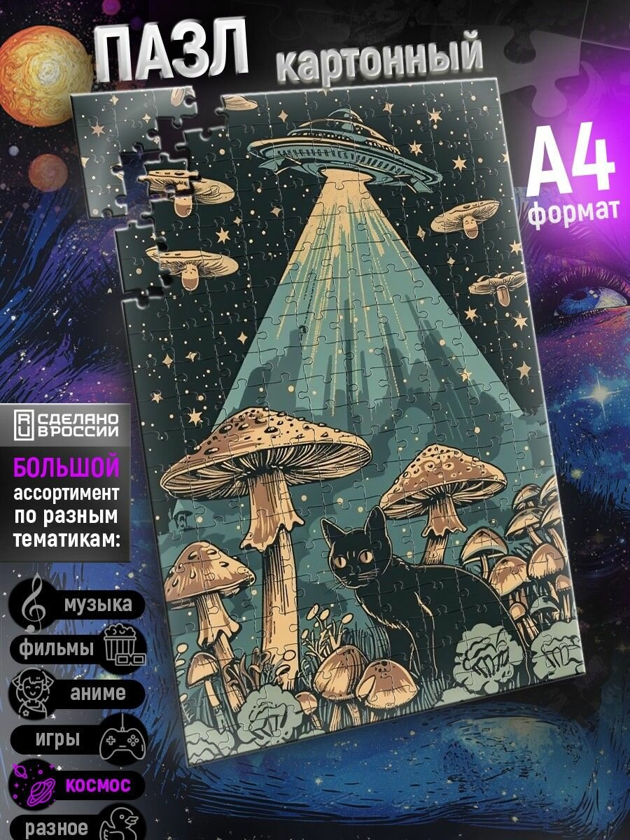 Пазл картонный А4: эстетика Черный кот (нло, грибы, атмосфера, сюрреализм, космос) - 52501322