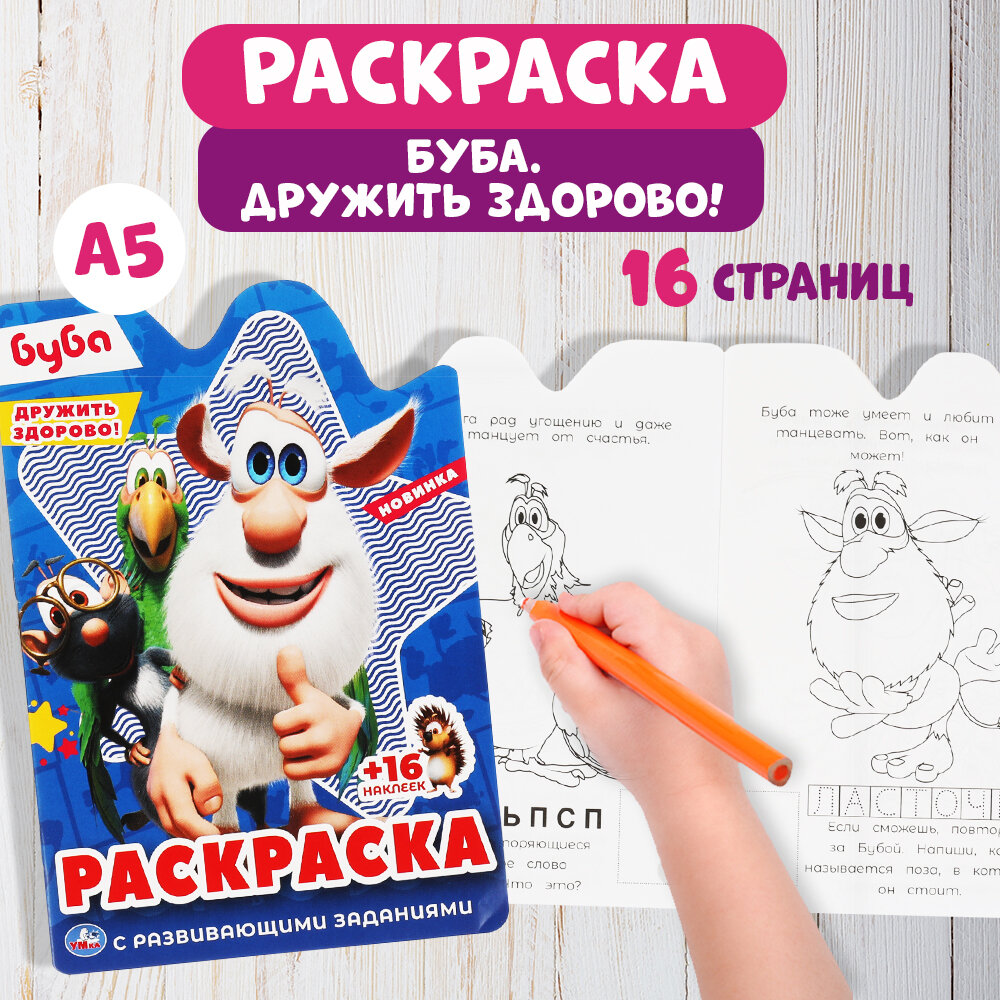 Раскраска с вырубкой и наклейками Дружить здорово! Буба, Умка, с развивающими заданиями и наклейками, 16 страниц