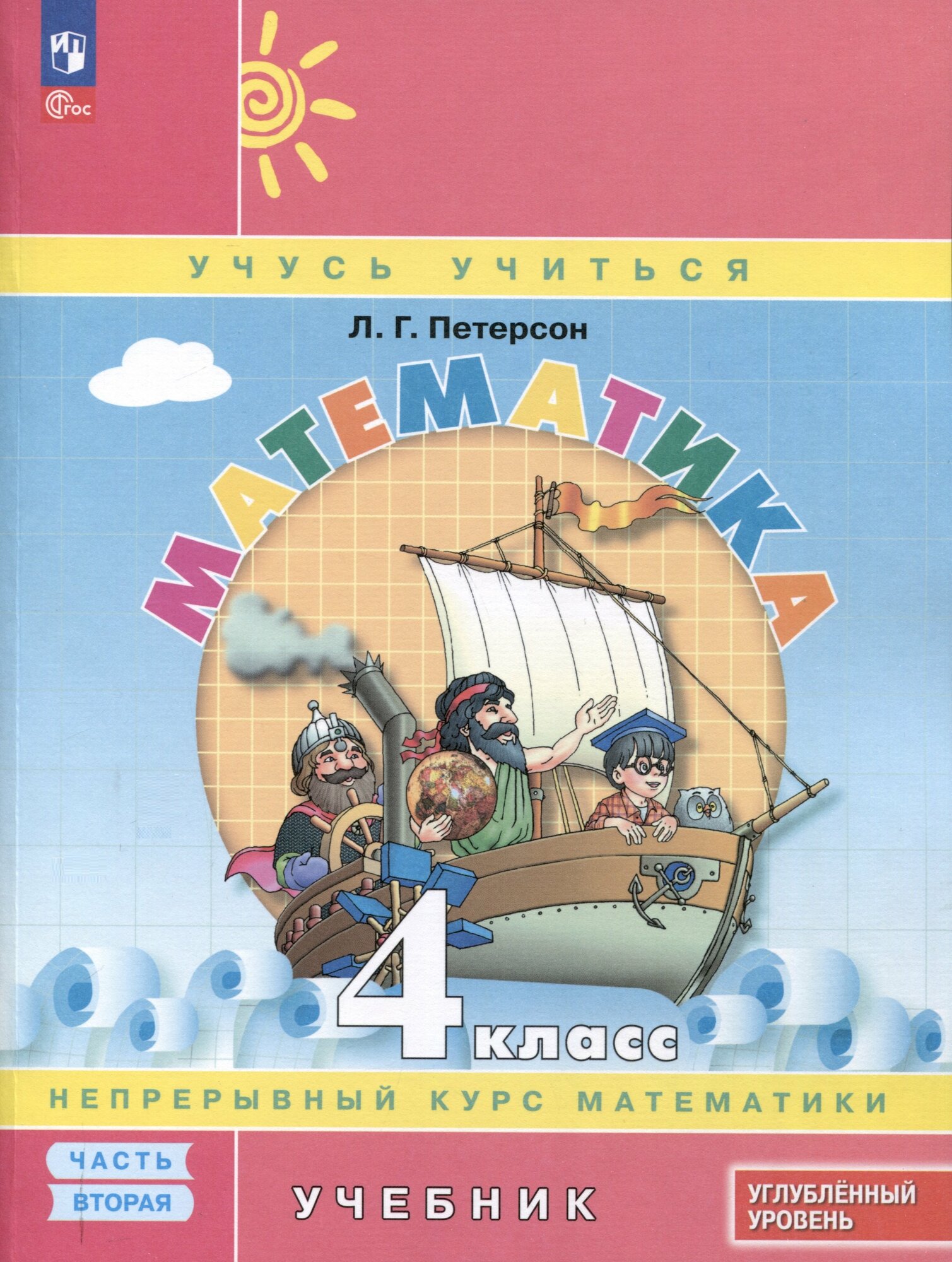 Книга: "Математика. 4 класс. Учебник. В 3 частях. Часть 2. Углубленный уровень" от Петерсон Л, русский язык, Математика 4 класс учебники