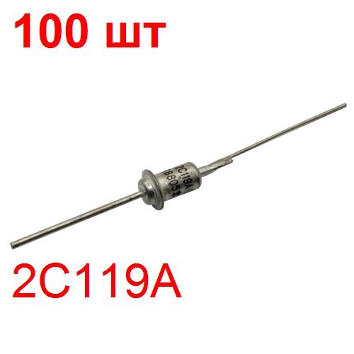 Стабистор 2С119А 100 шт. 1,9В 0,18Вт в корпусе КД-8