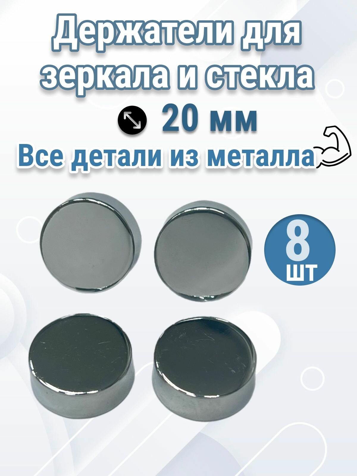 Металлическое крепление для зеркала и стекла, без сверления, 8 штук.