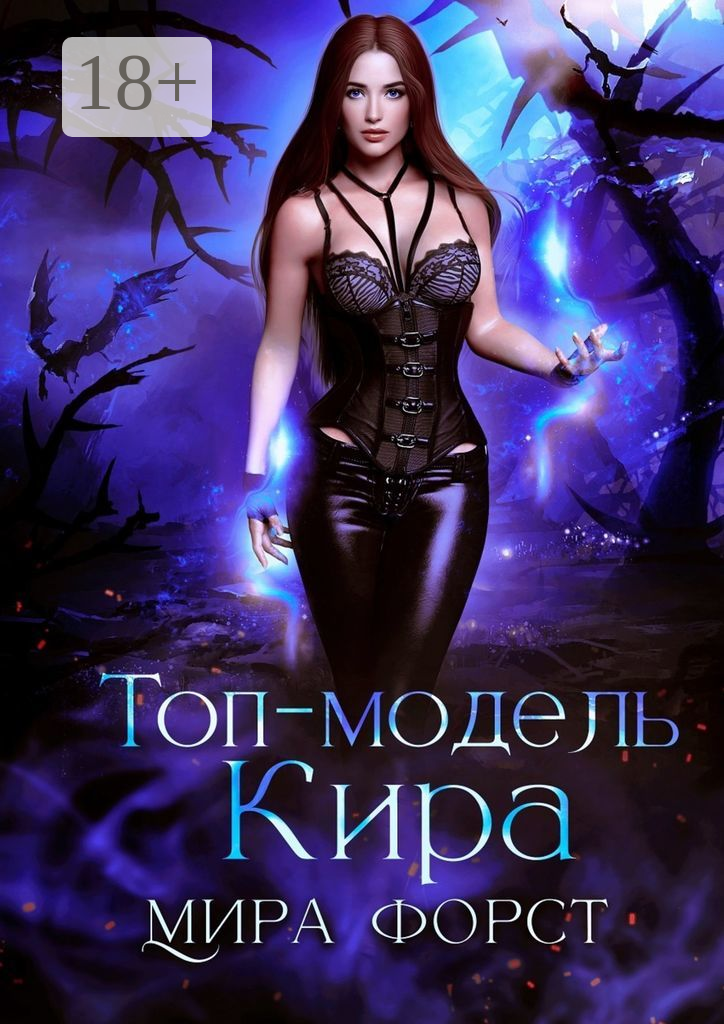 Топ-модель Кира