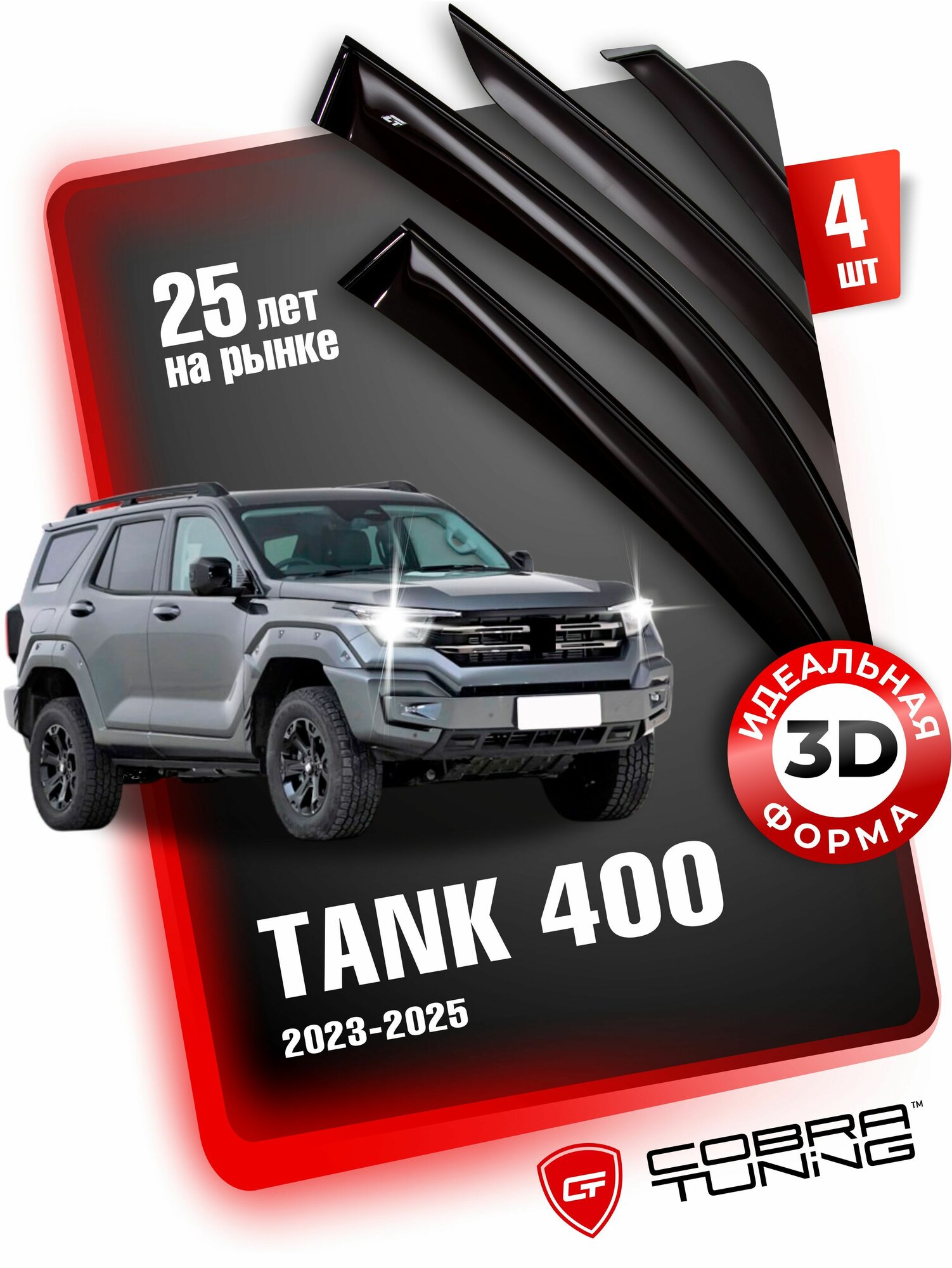 Дефлекторы боковых окон для Tank 400 (Танк) 2023, 2024, 2025, ветровики на двери автомобиля, Cobra Tuning.