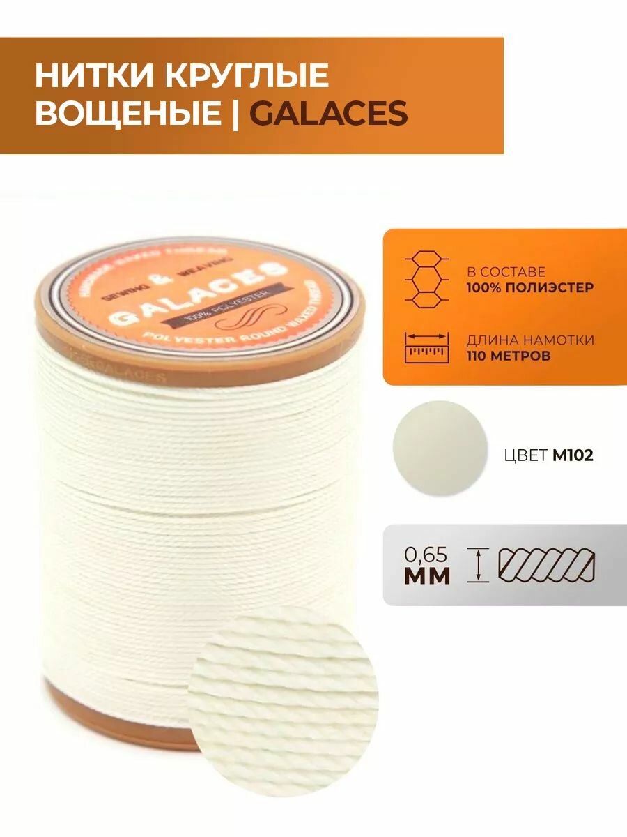 Нитки Galaces круглые, вощеные, толщиной 0,65 мм, цвет 102, 110 метров