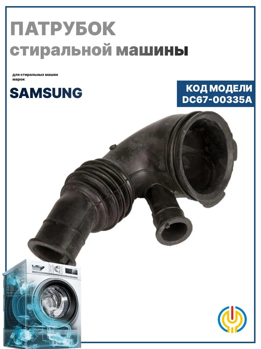 Патрубок для стиральной машины, для Samsung, черный, резиновый, сливной