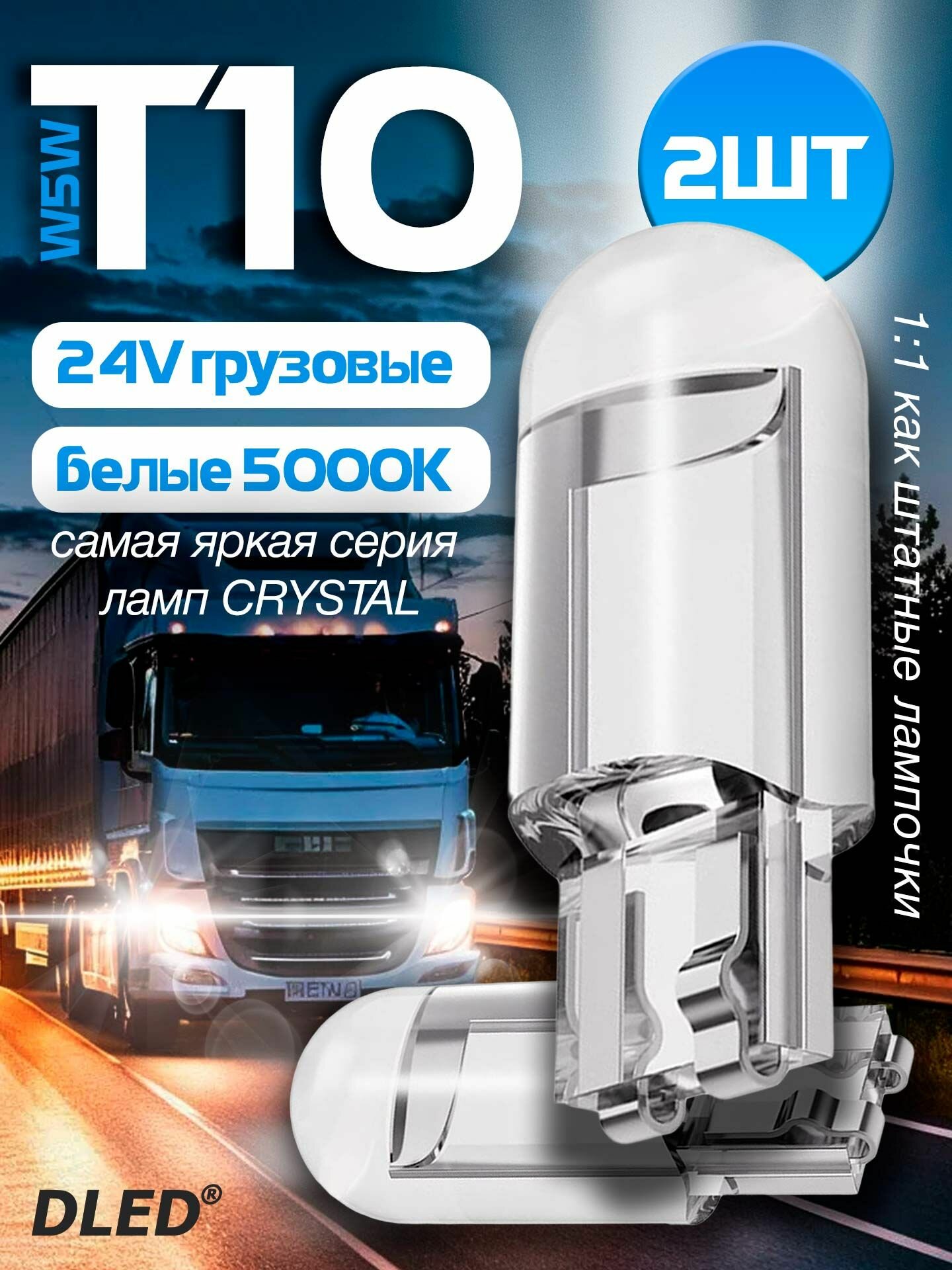 Белые светодиодные лампы T10 W5W 24V для грузовых автомобилей в подсветку салона и габариты - 2 шт
