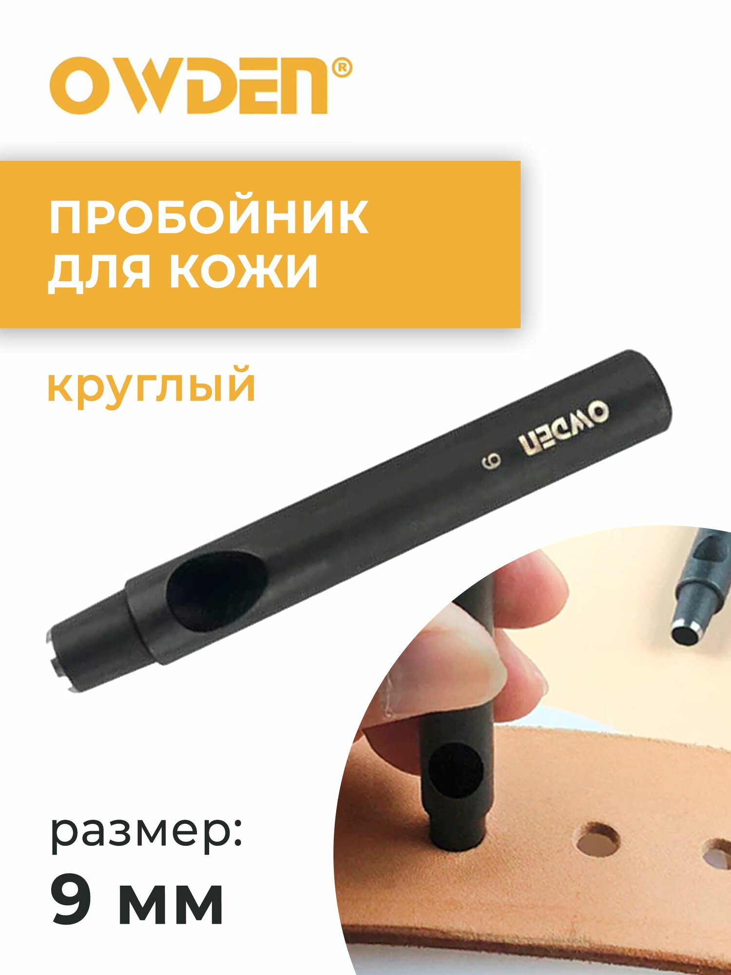 Пробойник / дырокол для рукоделия для работы с кожей круглый Owden 9 мм