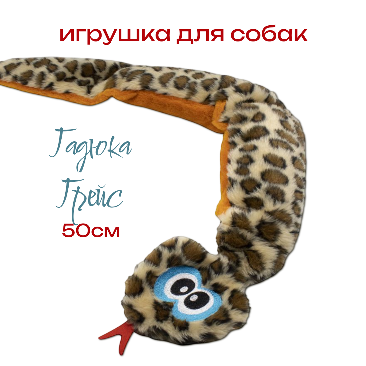 Игрушка PETTO GoSi змея с пищалкой Гадюка Грейс тигровая для собак (50 см)