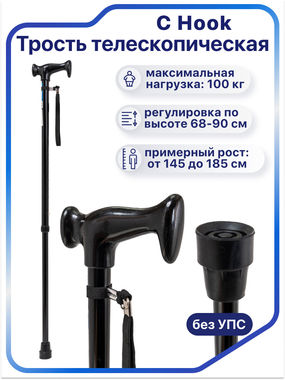 Трость опорная для ходьбы с регулировкой высоты C Hook без УПС, цвет черный