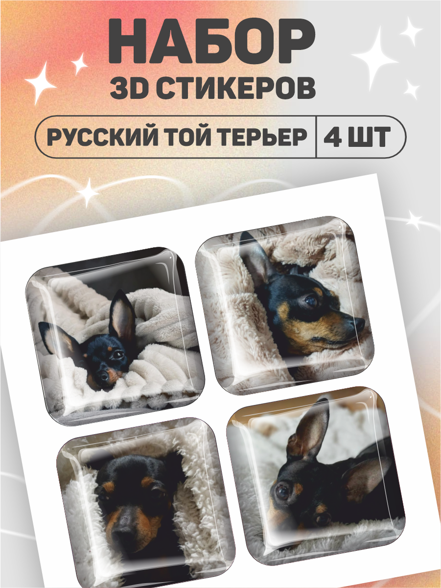Наклейки на телефон 3D стикеры Собака русский той терьер
