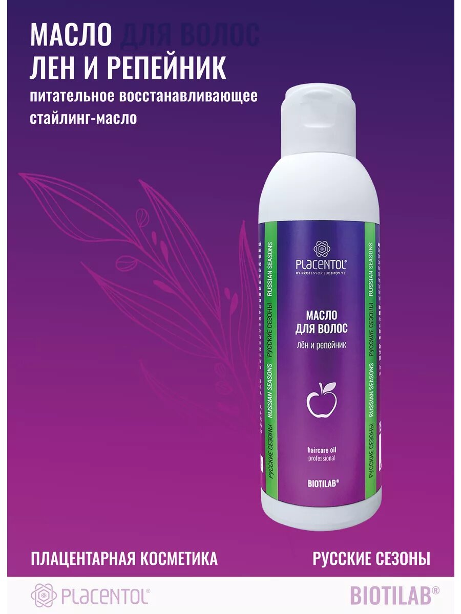 Масло для волос Лен и репейни