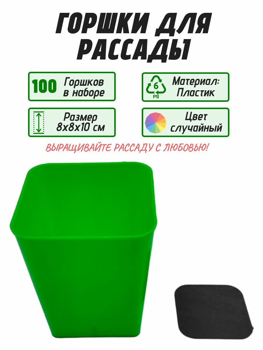 Горшки для рассады, 0,46 л, 8х8х10 см, со съемным дном, 100 штук, цвет случайный: для проращивания семян или содержания кактусов, суккулентов и столовой зелени