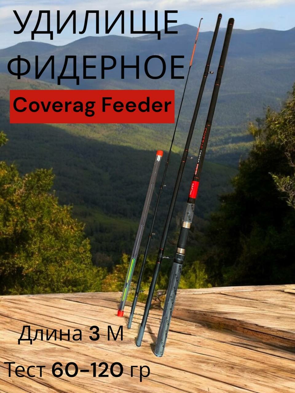 Удилище фидерное KDF COVERAG длина 3 м тест 60-120 гр