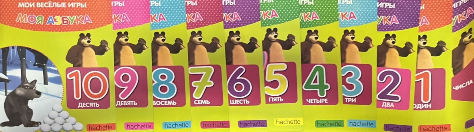 Журнал "Моя азбука .Мои веселые игры." Числа, комплект из 11 журналов 2018 г.