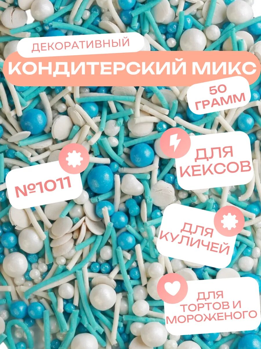 Кондитерский декоративный микс (посыпка для украшения) №1011, 50 грамм