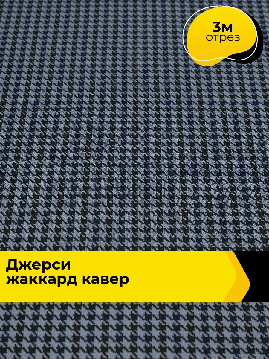 Ткань для шитья трикотажная Джерси жаккард "Кавер" 3 м*150 см, цвет мультиколор