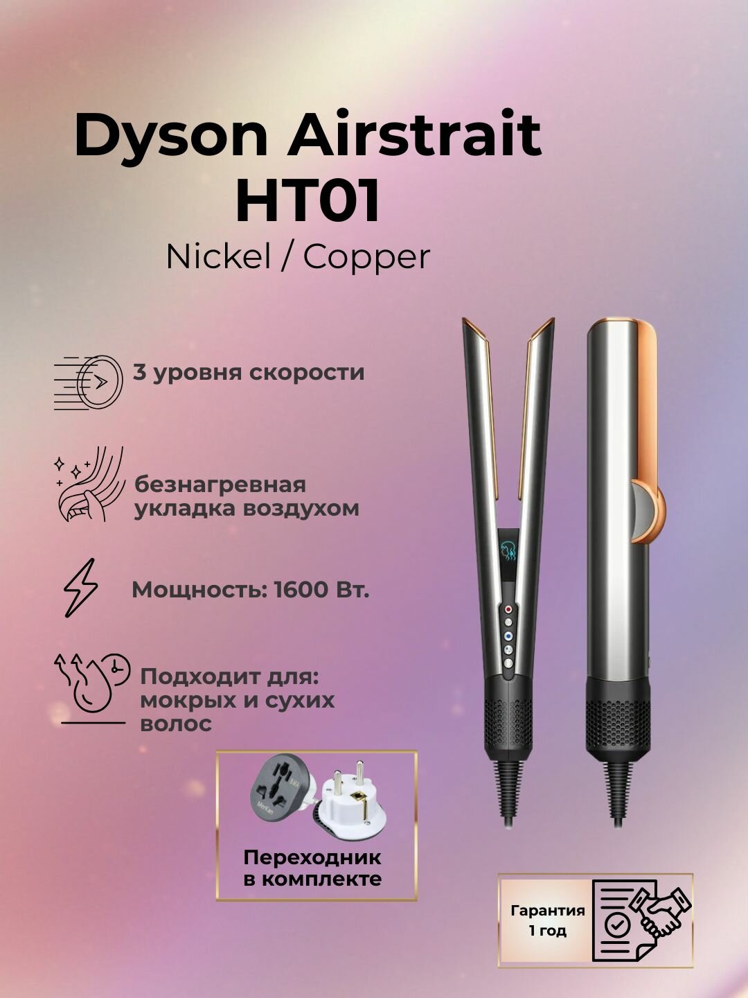 Выпрямитель Dyson Airstrait HT01 Nickel / Сopper