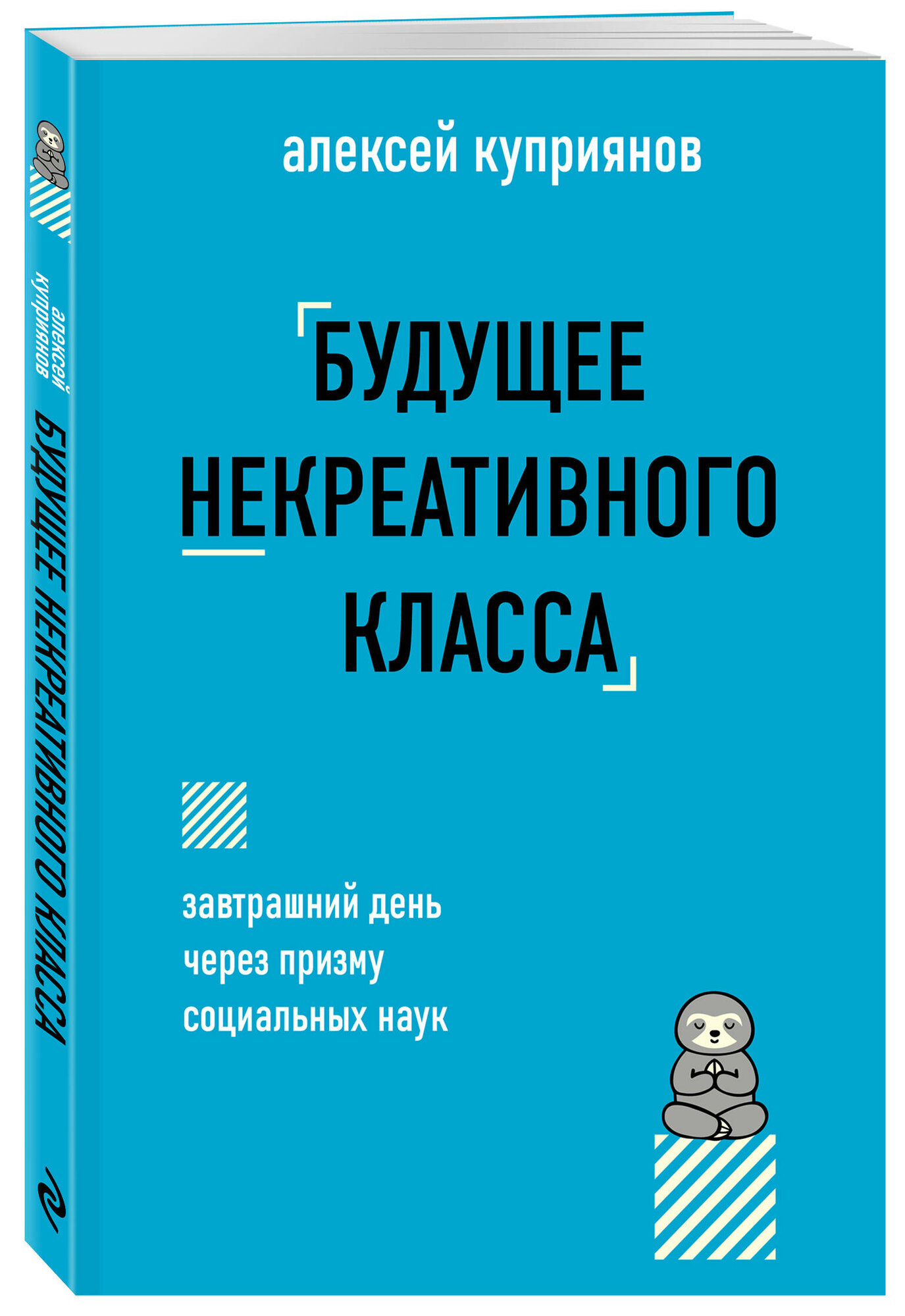 Куприянов А. Д. Будущее некреативного класса